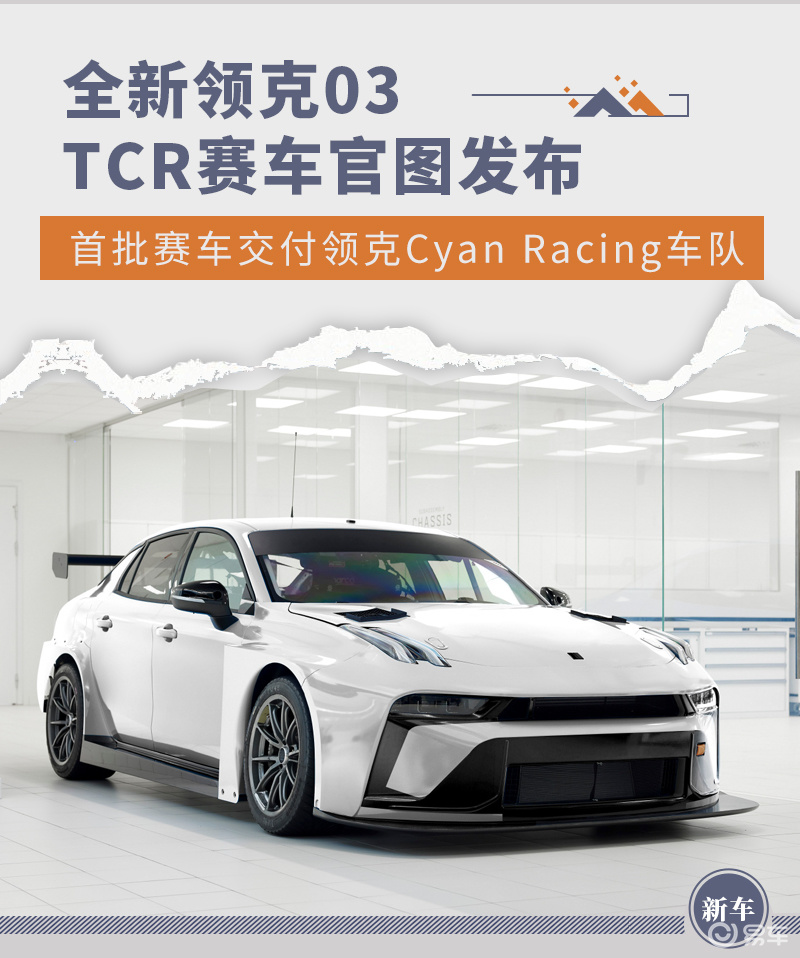 全新领克03 TCR赛车官图发布 搭2.0T动力系统_易车