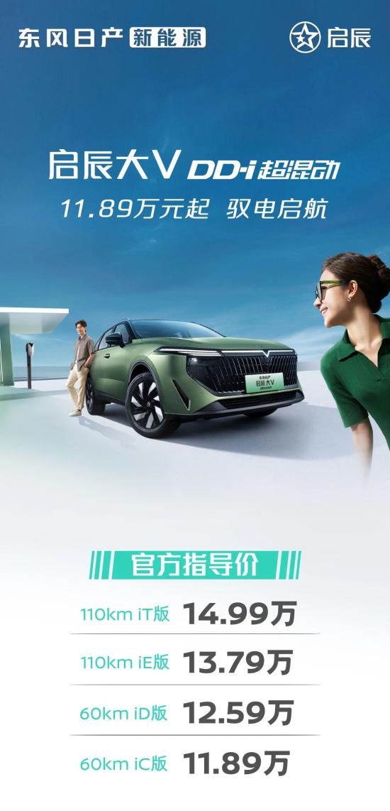 【合资高品质 插混SUV 启辰大V DD-i_汽车新闻】-易车_钟楼日产总部店