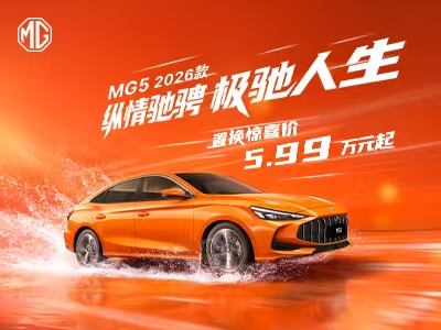 【MG5 2026款置换惊喜价5.99万元_汽车新闻】-易车_上汽MG信都蓝池汽车店