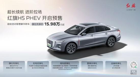 【续航快充“双冠军”！红旗H5 PHEV_汽车新闻】-易车_泰州海沃红旗
