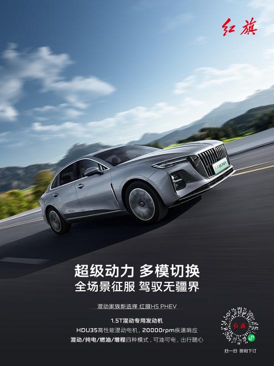 【混动家族新选择红旗H5 PHEV 节能 安心_汽车新闻】-易车_邢台红旗邦华4S店