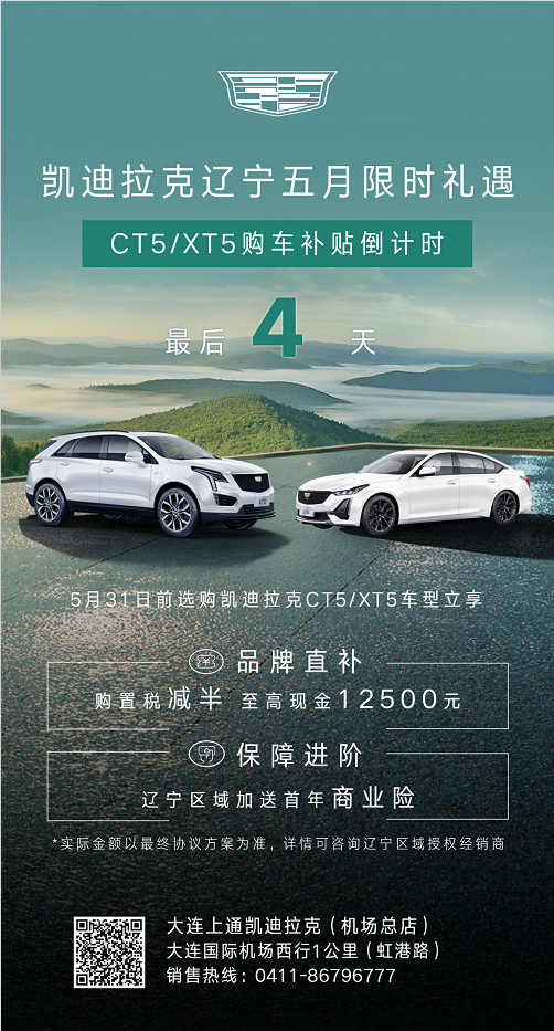 【凯迪拉克CT5、XT5专享补贴！_汽车新闻】-易车_大连上通｜纯电锐歌专区