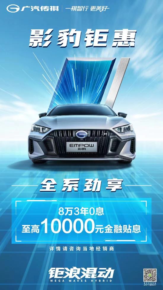 【影豹家族全面焕新，8万3年0息惊喜豹满_汽车新闻】-易车_河北品锐传祺